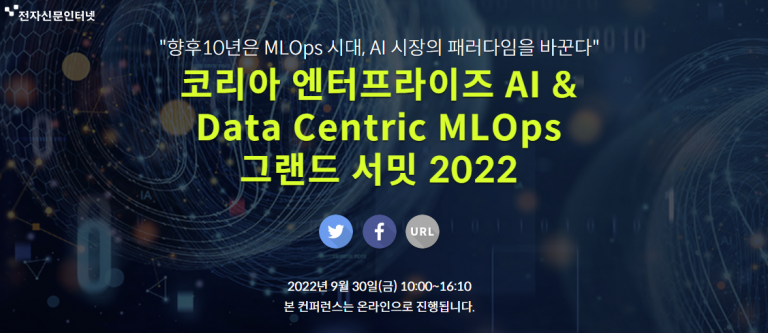 엘솔루, ‘AI&Data Centric MLOps 2022’서 인공지능 기술 실증사례 발표 – LLSOLLU